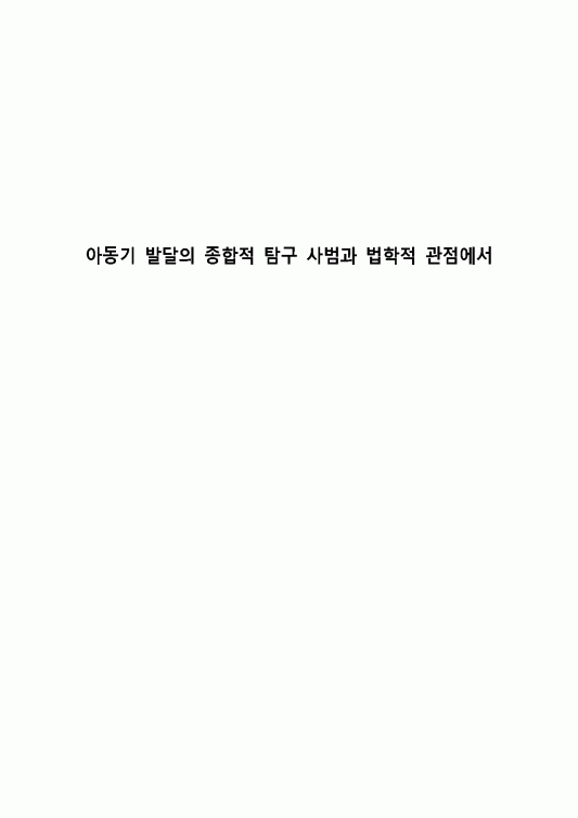 아동기 발달의 종합적 탐구 사범과 법학적 관점에서