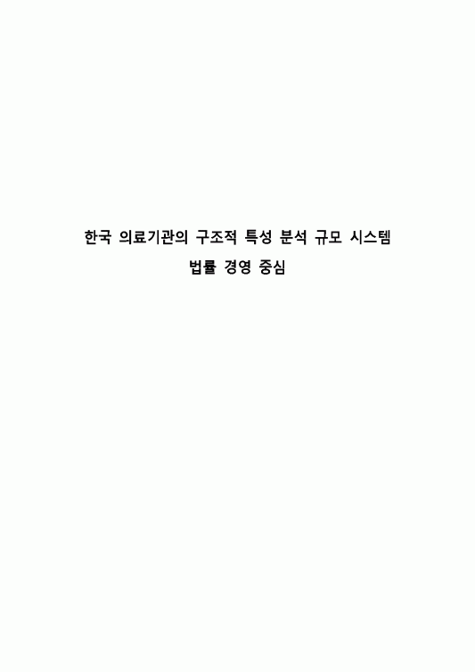 한국 의료기관의 구조적 특성 분석 규모 시스템 법률 경영 중심