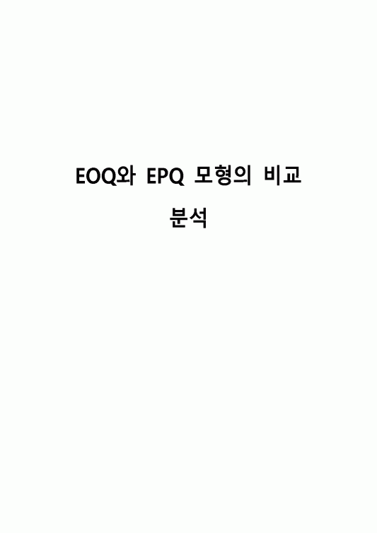 EOQ와 EPQ 모형의 비교 분석