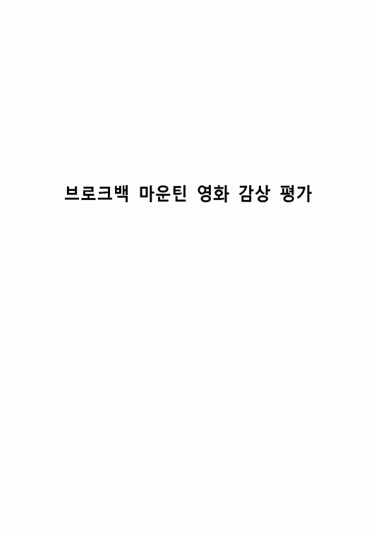 브로크백 마운틴 영화 감상 평가