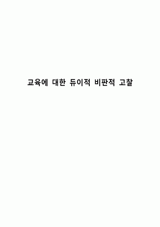 교육에 대한 듀이적 비판적 고찰
