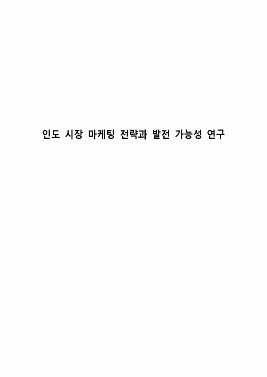 인도 시장 마케팅 전략과 발전 가능성 연구