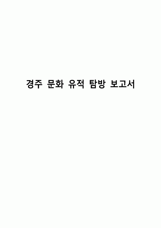 경주 문화 유적 탐방 보고서