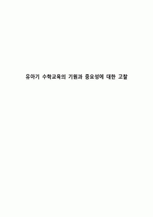 유아기 수학교육의 기원과 중요성에 대한 고찰
