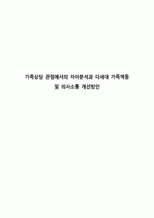 가족상담 관점에서의 자아분석과 다세대 가족역동 및 의사소통 개선방안