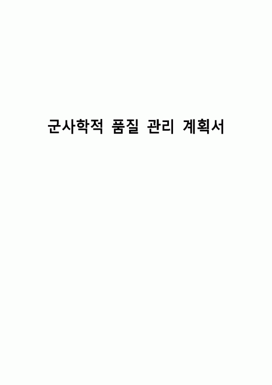 군사학적 품질 관리 계획서