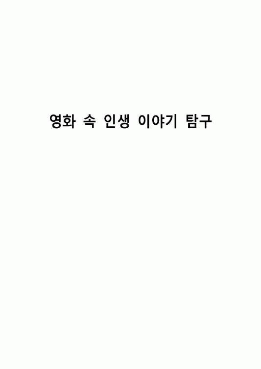 영화 속 인생 이야기 탐구