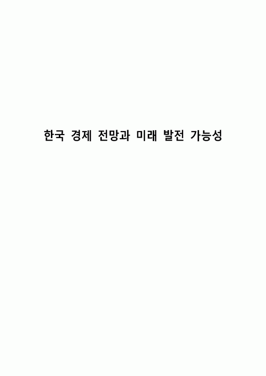 한국 경제 전망과 미래 발전 가능성