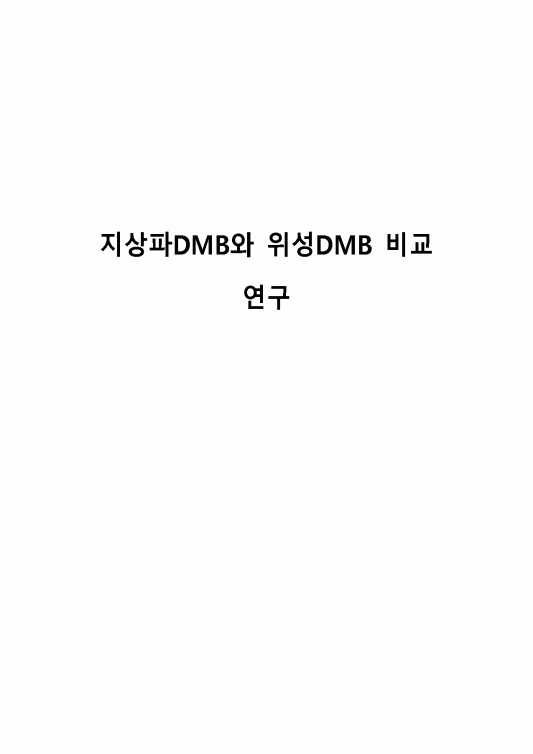 지상파DMB와 위성DMB 비교 연구