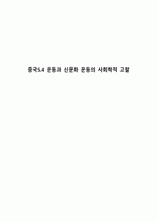중국5.4 운동과 신문화 운동의 사회학적 고찰