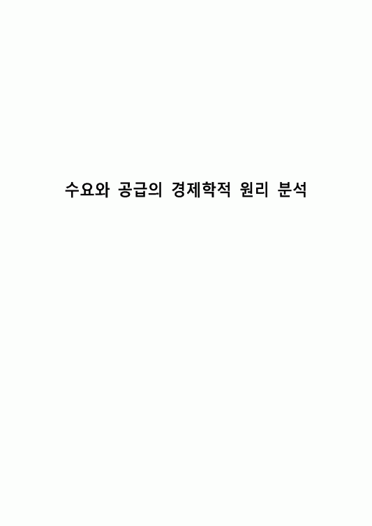 수요와 공급의 경제학적 원리 분석