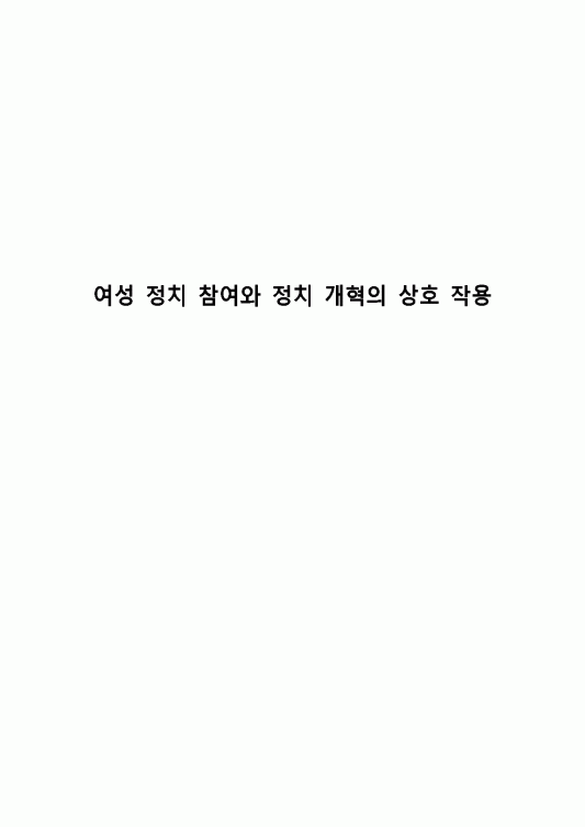 여성 정치 참여와 정치 개혁의 상호 작용