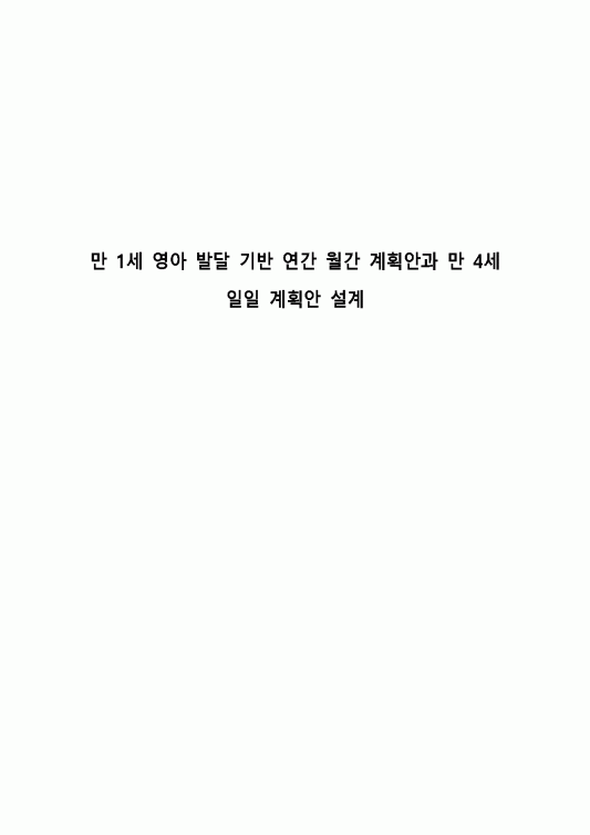 만 1세 영아 발달 기반 연간 월간 계획안과 만 4세 일일 계획안 설계