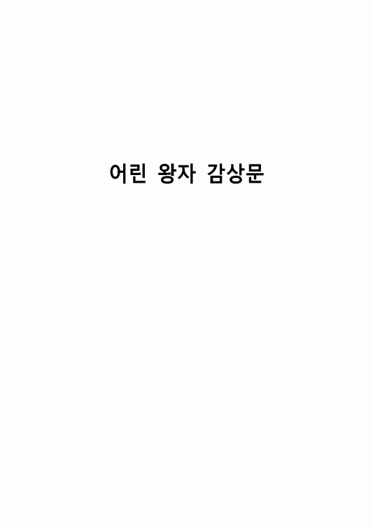 어린 왕자 감상문