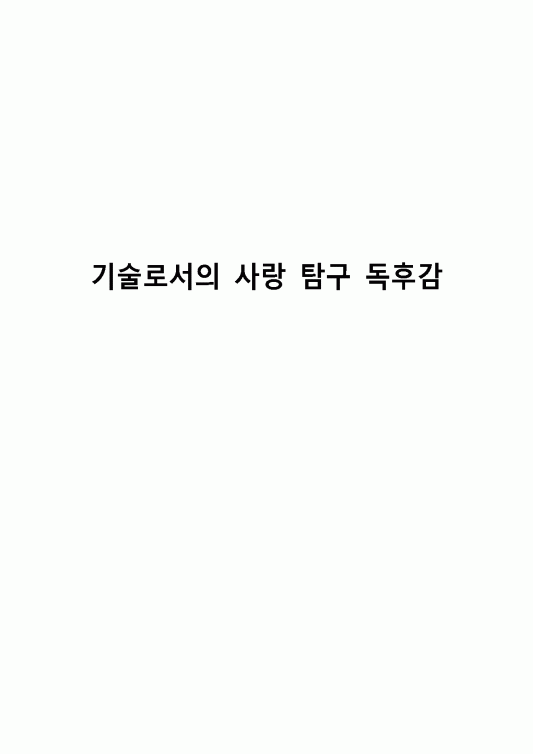 기술로서의 사랑 탐구 독후감