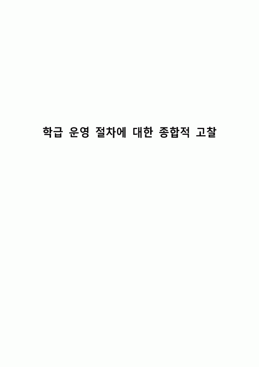 학급 운영 절차에 대한 종합적 고찰