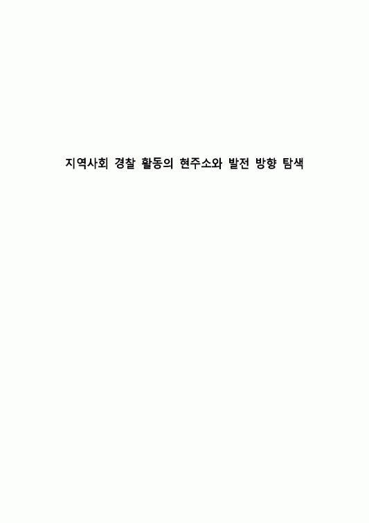 지역사회 경찰 활동의 현주소와 발전 방향 탐색