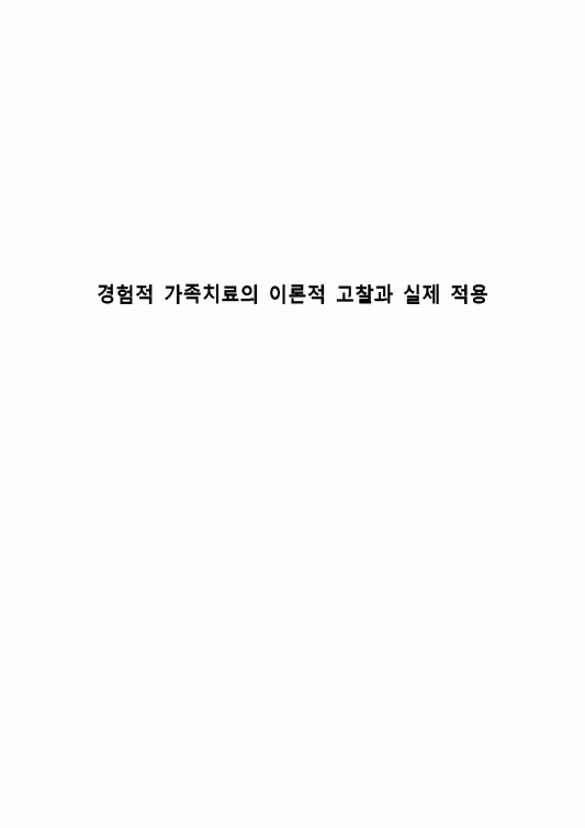 경험적 가족치료의 이론적 고찰과 실제 적용
