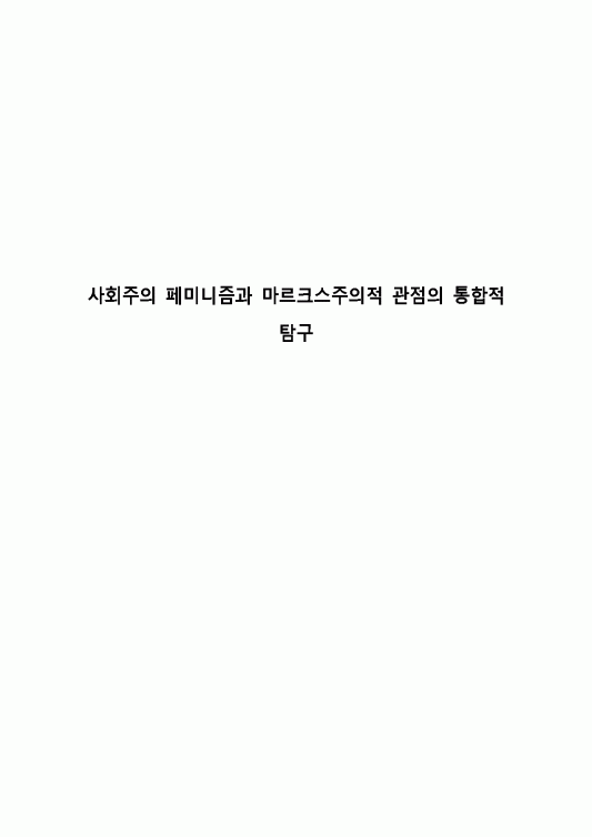 사회주의 페미니즘과 마르크스주의적 관점의 통합적 탐구