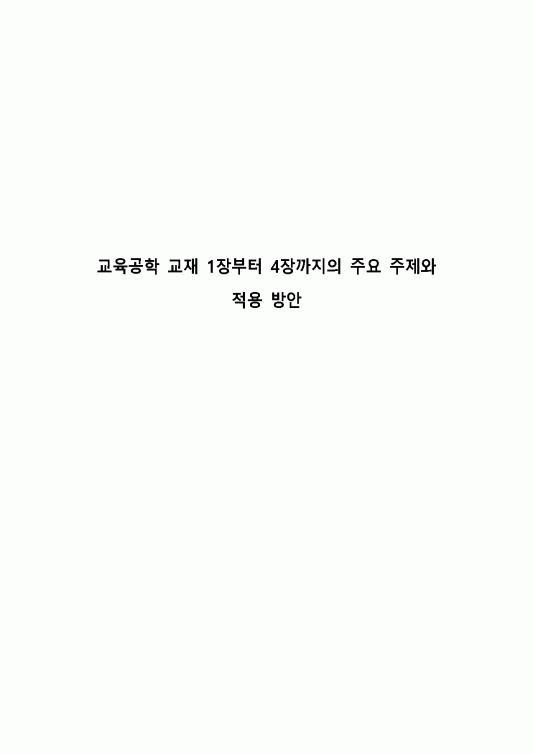 교육공학 교재 1장부터 4장까지의 주요 주제와 적용 방안