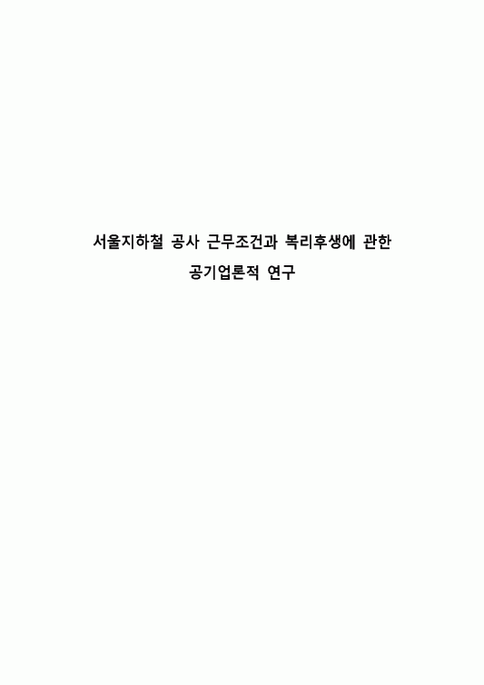 서울지하철 공사 근무조건과 복리후생에 관한 공기업론적 연구