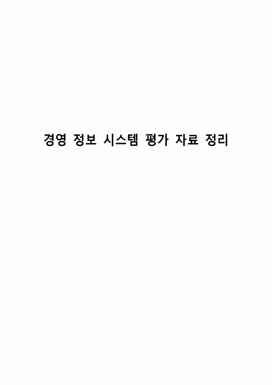 경영 정보 시스템 평가 자료 정리