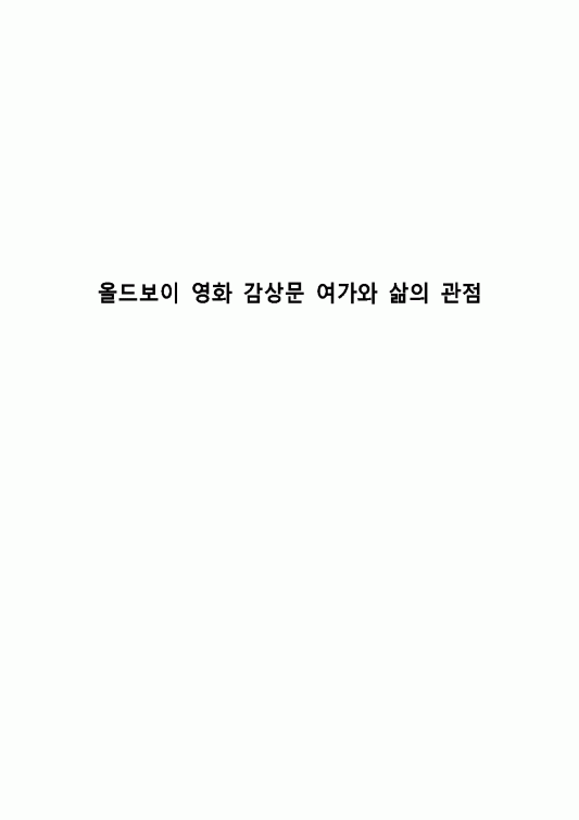 올드보이 영화 감상문 여가와 삶의 관점