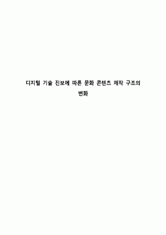 디지털 기술 진보에 따른 문화 콘텐츠 제작 구조의 변화