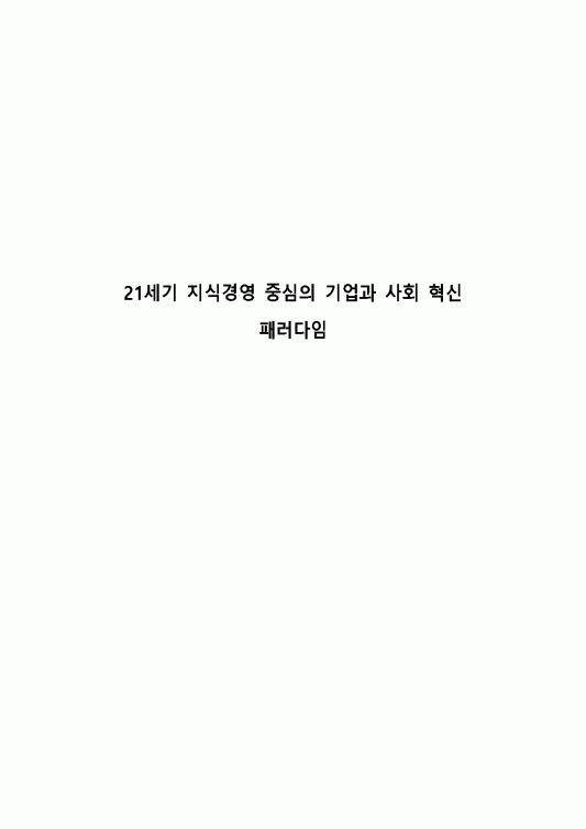 21세기 지식경영 중심의 기업과 사회 혁신 패러다임