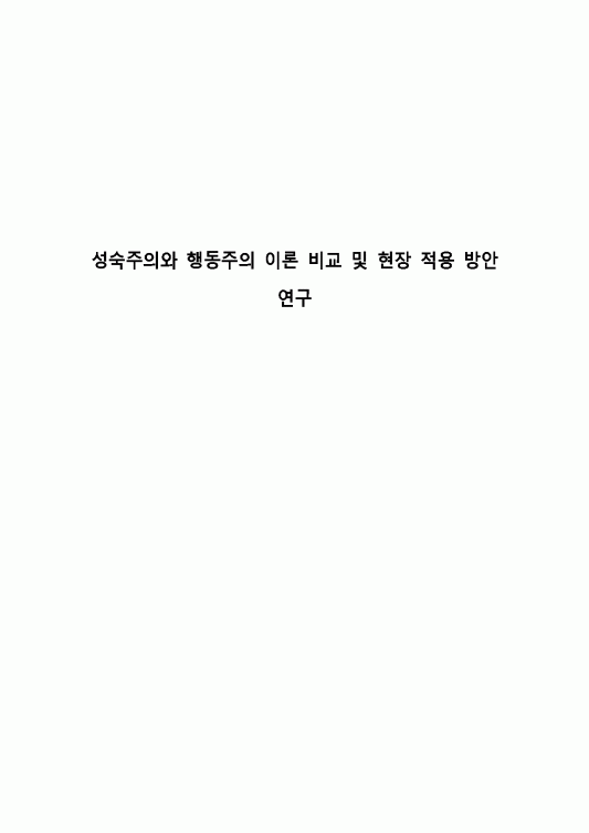 성숙주의와 행동주의 이론 비교 및 현장 적용 방안 연구