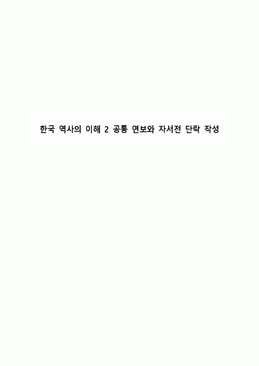 한국 역사의 이해 2 공통 연보와 자서전 단락 작성