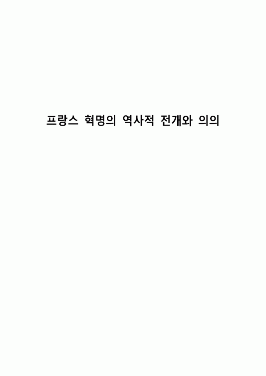 프랑스 혁명의 역사적 전개와 의의