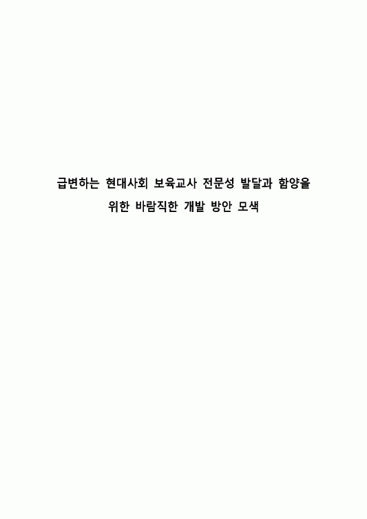 급변하는 현대사회 보육교사 전문성 발달과 함양을 위한 바람직한 개발 방안 모색