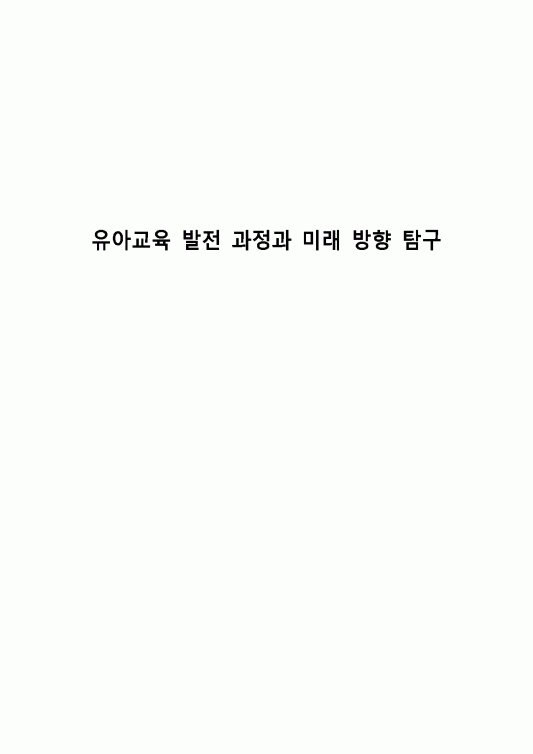 유아교육 발전 과정과 미래 방향 탐구