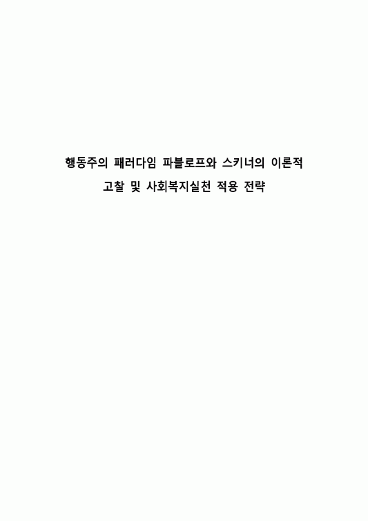 행동주의 패러다임 파블로프와 스키너의 이론적 고찰 및 사회복지실천 적용 전략