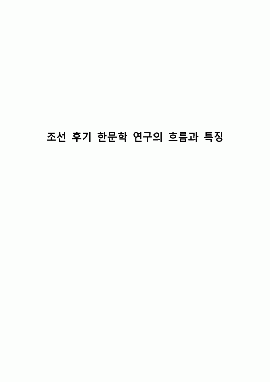조선 후기 한문학 연구의 흐름과 특징