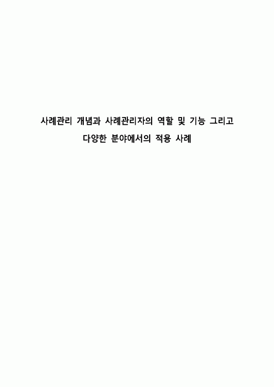 사례관리 개념과 사례관리자의 역할 및 기능 그리고 다양한 분야에서의 적용 사례