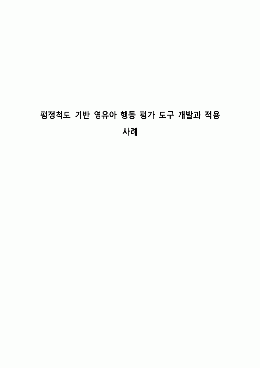 평정척도 기반 영유아 행동 평가 도구 개발과 적용 사례