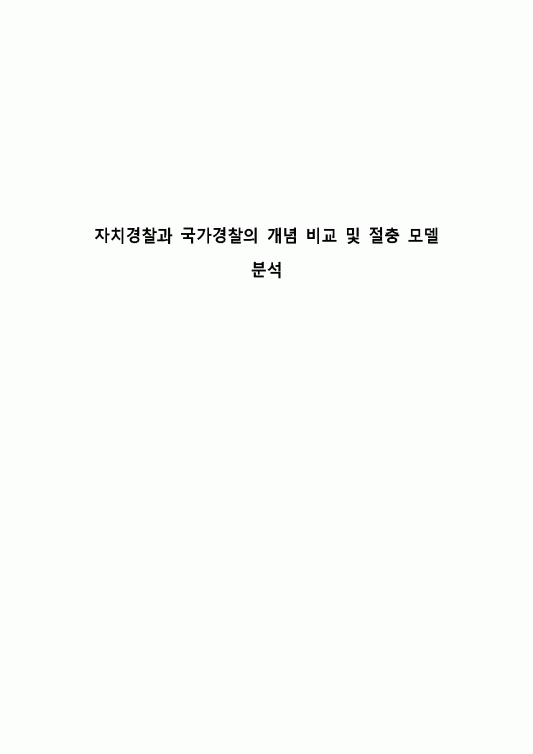 자치경찰과 국가경찰의 개념 비교 및 절충 모델 분석