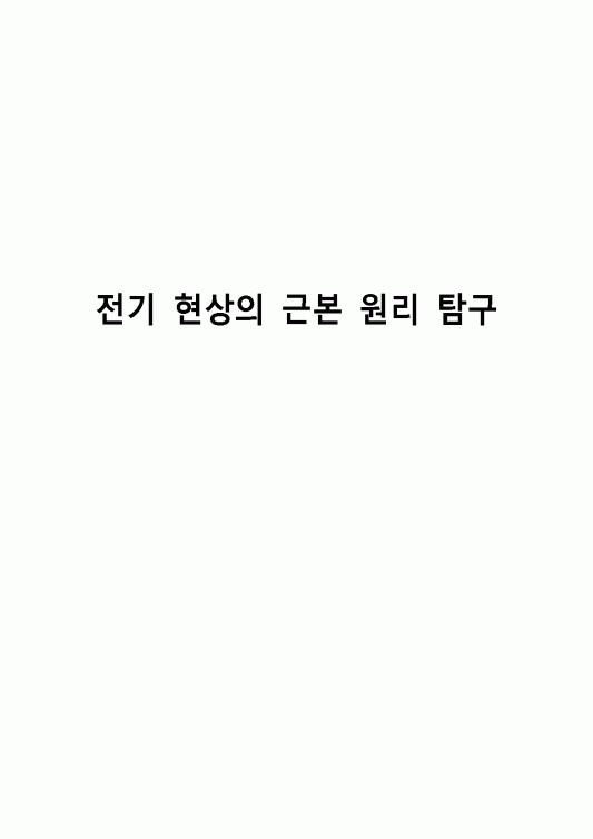 전기 현상의 근본 원리 탐구
