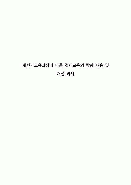 제7차 교육과정에 따른 경제교육의 방향 내용 및 개선 과제