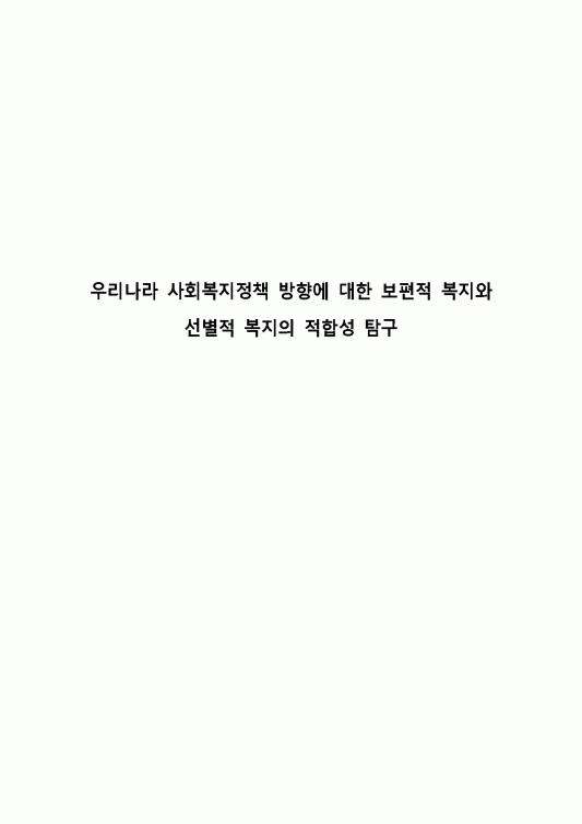 우리나라 사회복지정책 방향에 대한 보편적 복지와 선별적 복지의 적합성 탐구