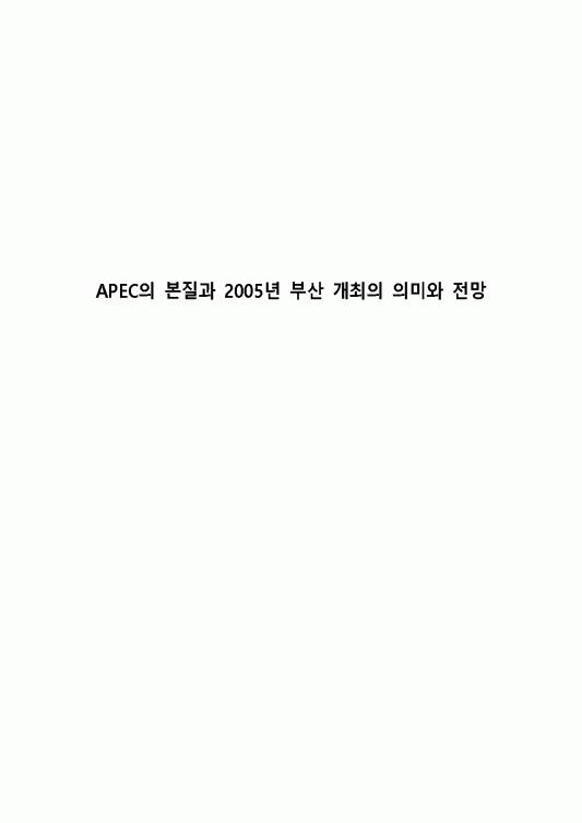 APEC의 본질과 2005년 부산 개최의 의미와 전망
