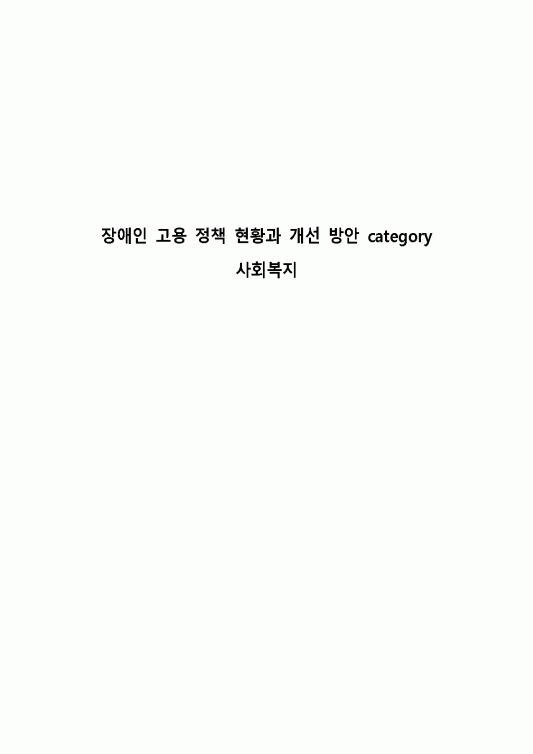 장애인 고용 정책 현황과 개선 방안 category 사회복지