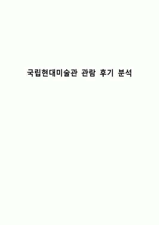 국립현대미술관 관람 후기 분석