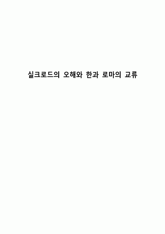 실크로드의 오해와 한과 로마의 교류