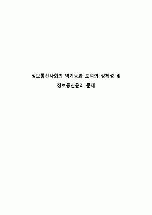 정보통신사회의 역기능과 도덕의 정체성 및 정보통신윤리 문제