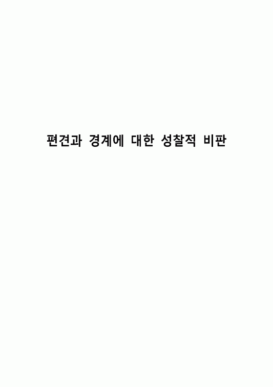 편견과 경계에 대한 성찰적 비판