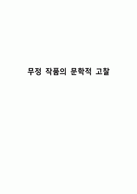 무정 작품의 문학적 고찰