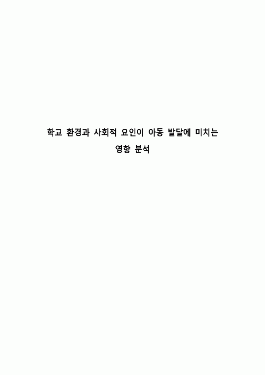 학교 환경과 사회적 요인이 아동 발달에 미치는 영향 분석